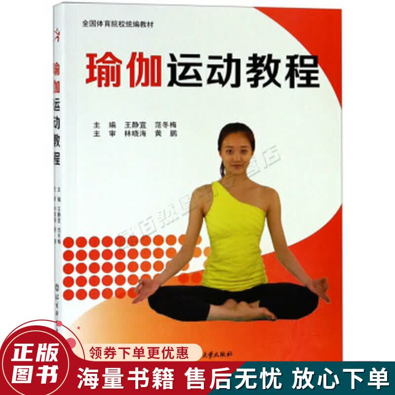 瑜伽运动教程全国体育院校统编教材