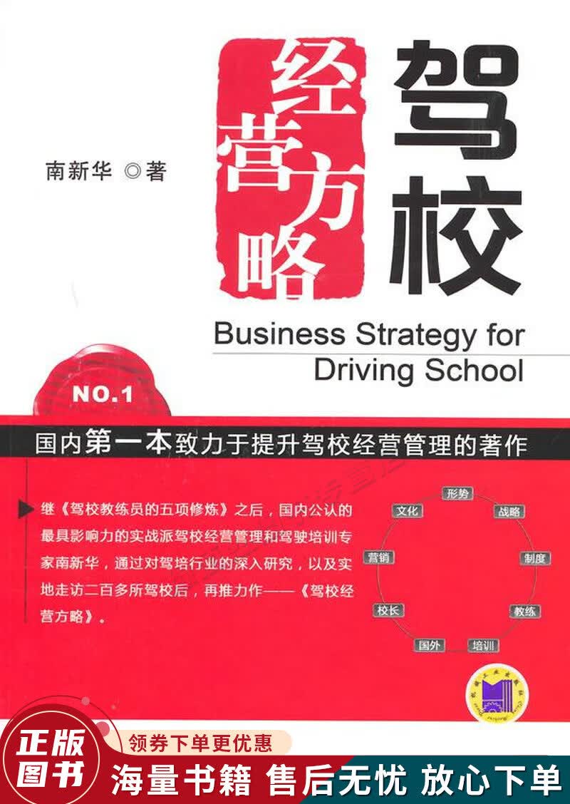 驾校经营方略