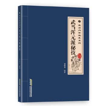 武当浑元派秘技 郭佩佩【书】