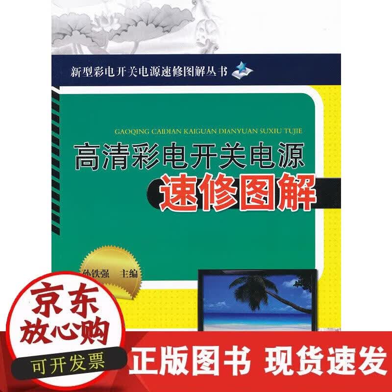 【现货】高清彩电开关电源速修图解