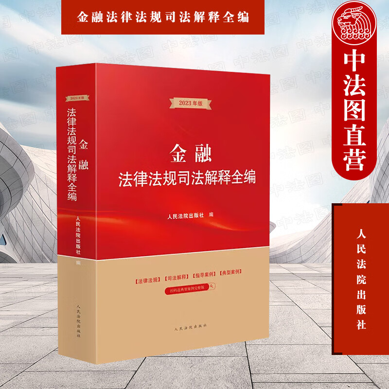 2023年版 金融法律法规司法解释全编 人民法院 指导案例典型案例 金融监管 商业银行 担保证券期货保险信托融资租赁票据