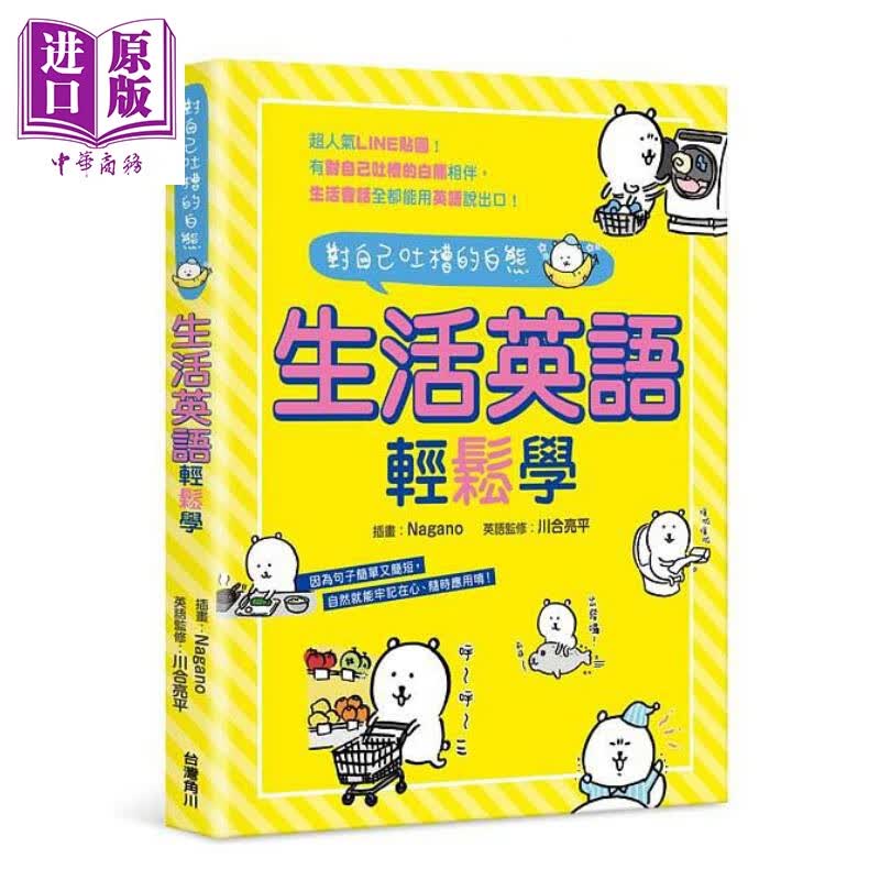 对自己吐槽的白熊 生活英语轻松学 港台原版 Nagano 川合亮平 台湾角川