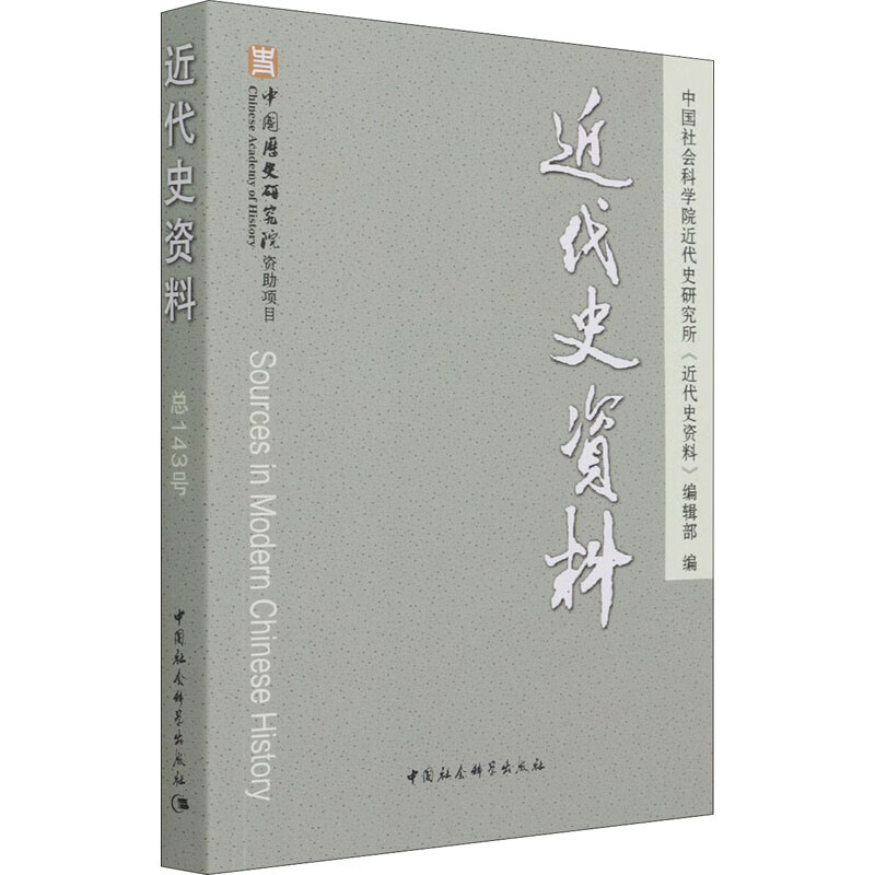 《近代史资料》总143号 图书