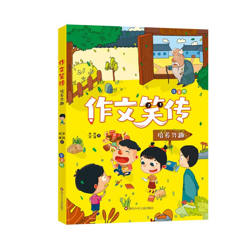 作文笑传.注音版/培养兴趣 何捷