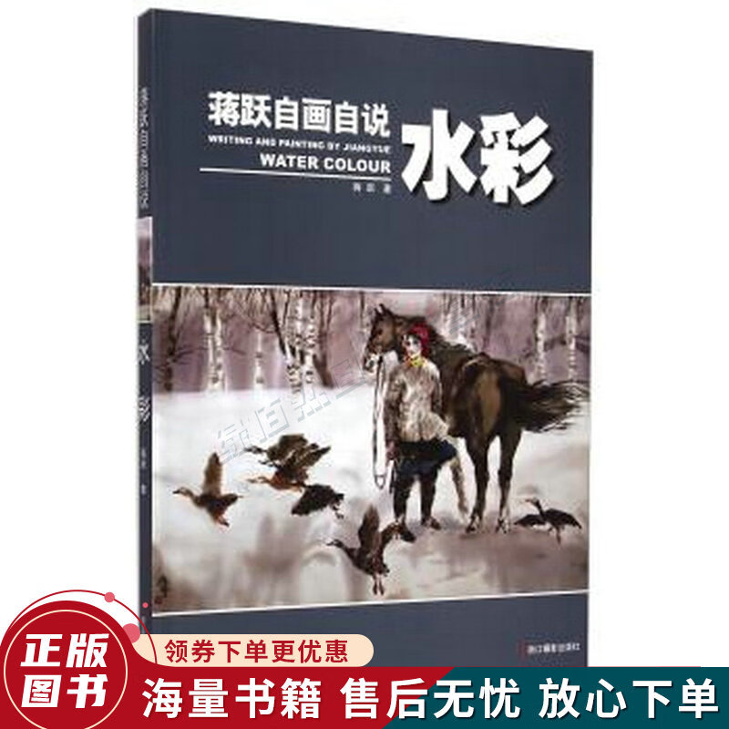 蒋跃自画自说：水彩