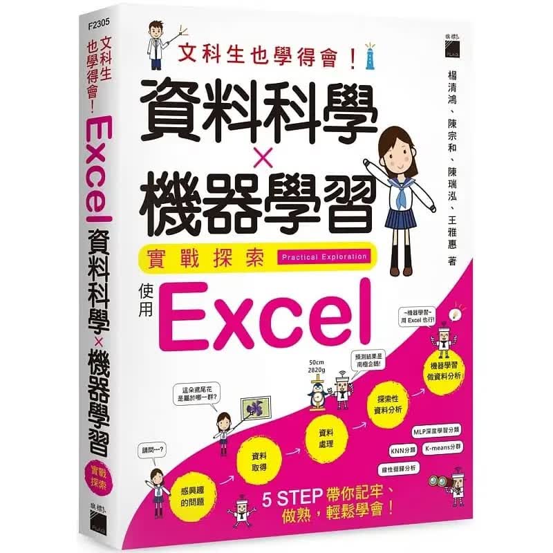 现货 杨清鸿 文科生也学得会！资料科学 机器学习实战探索 ：使用 Excel 旗标