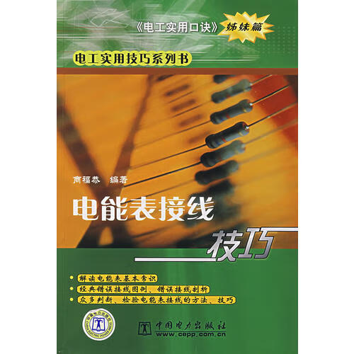 电能表接线技巧 商福恭【好书，下单速发】