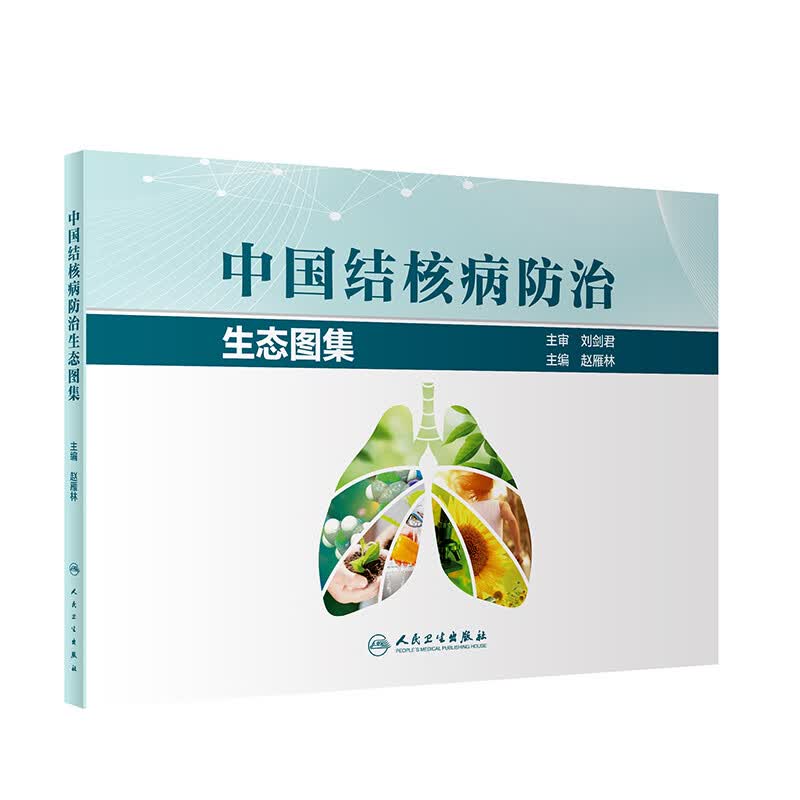 中国结核病防治生态图集 赵雁林