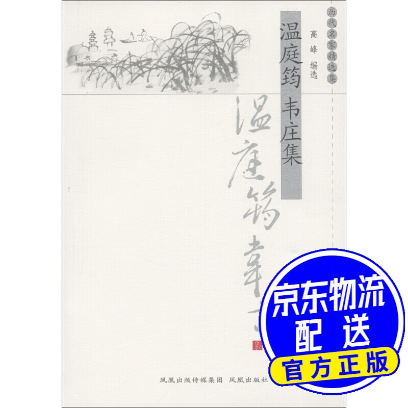 历代名家精选集：温庭筠 韦庄集