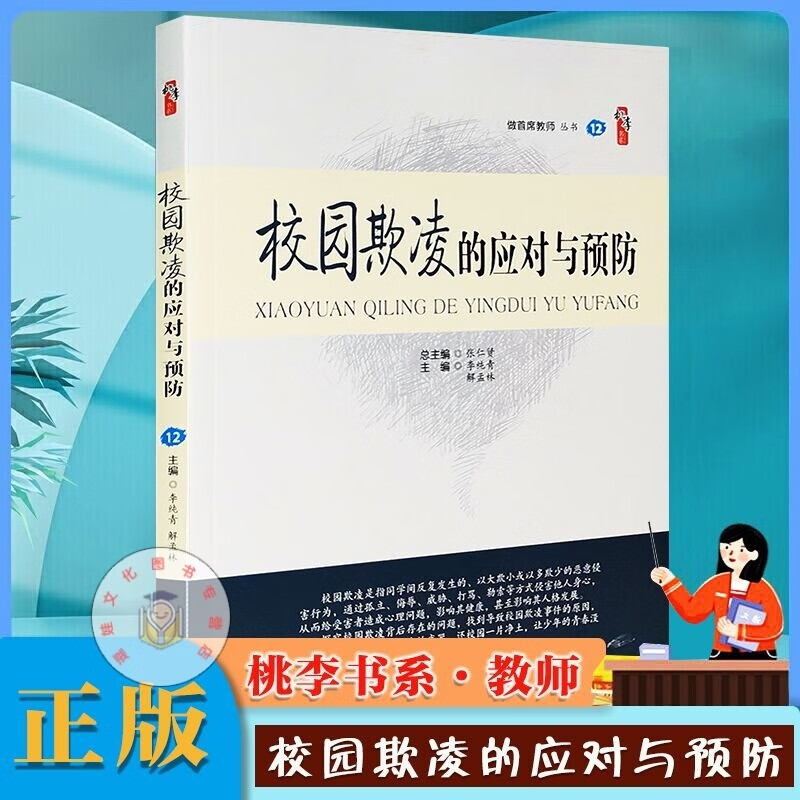 校园欺凌的应对与预防 桃李书系 做首席教师丛书12 世界知识出版社 李纯青 解孟林著 教学模式方法 教育理论教师学习用书