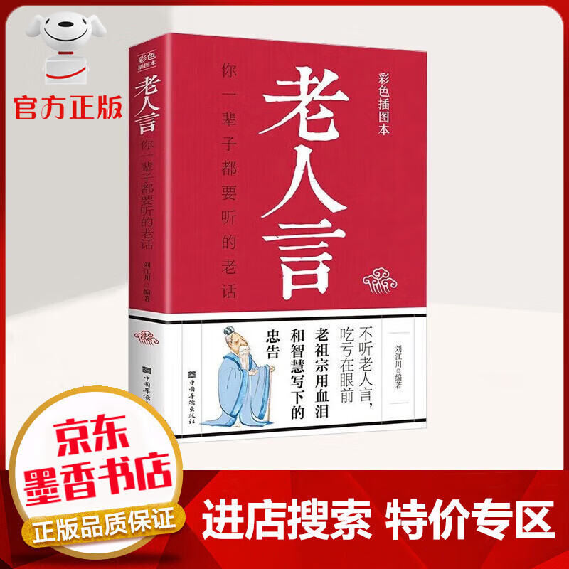 【特价专区】老人言 彩色插图版 不听老人言吃亏在眼前 你一辈子都要听的老话 励志成功书籍