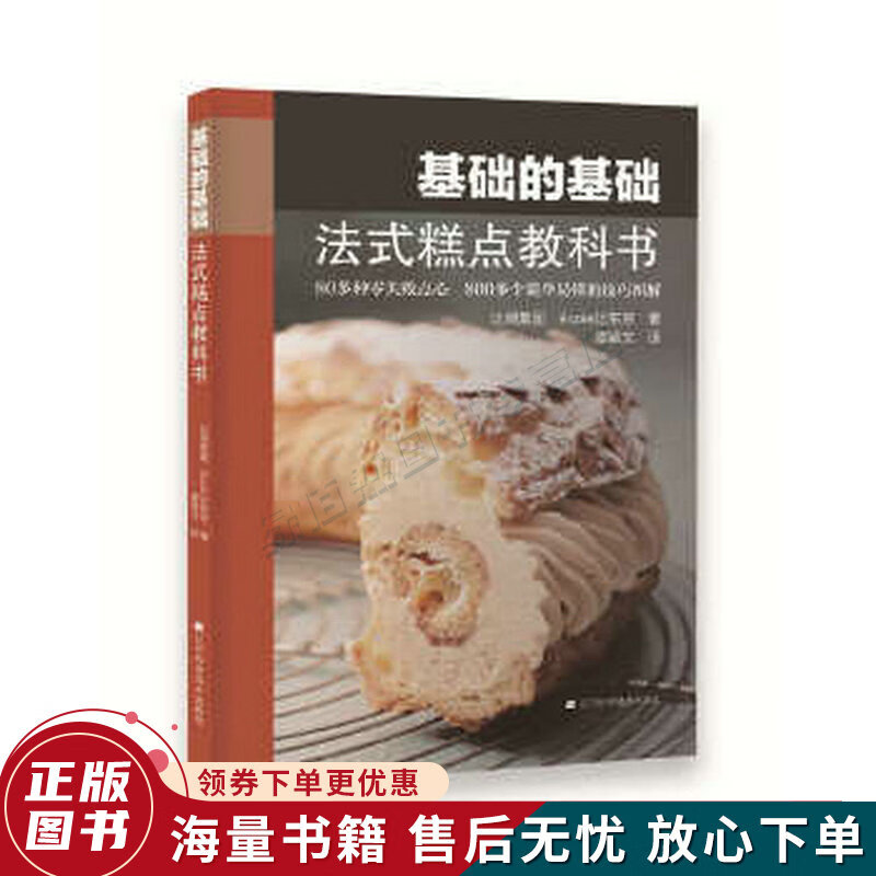 基础的基础：法式糕点教科书