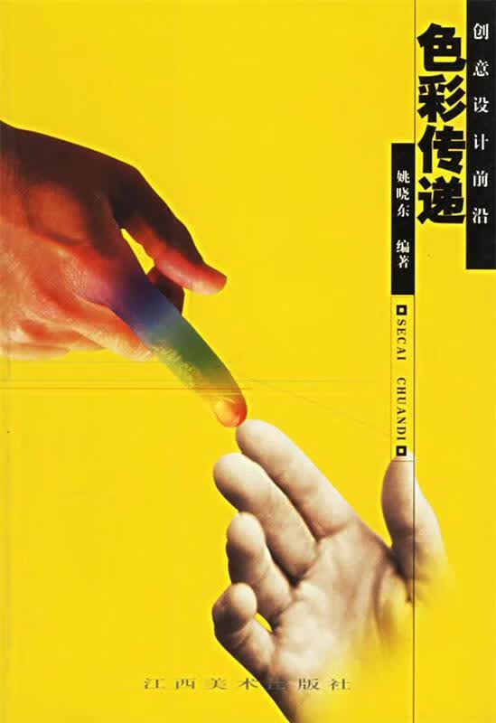 色彩传递 姚晓东 编著