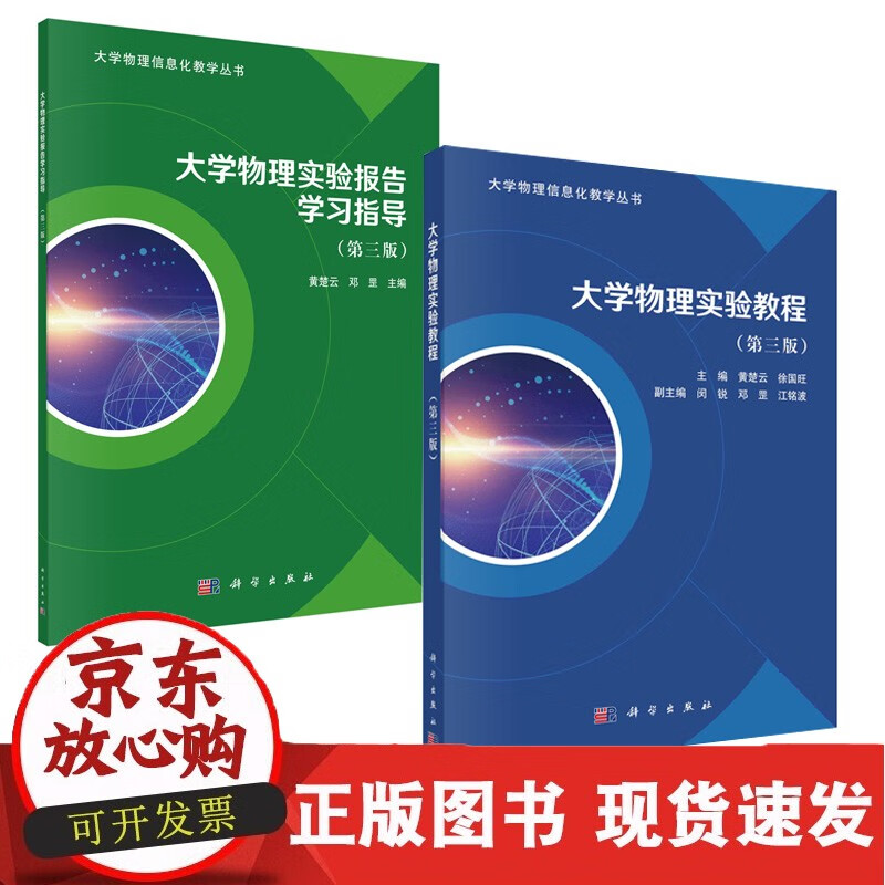 C 【全2册】大学物理实验报告学习指导+大学物理实验教程（第三版）黄楚云邓罡大学物理信息化教学丛书科学出