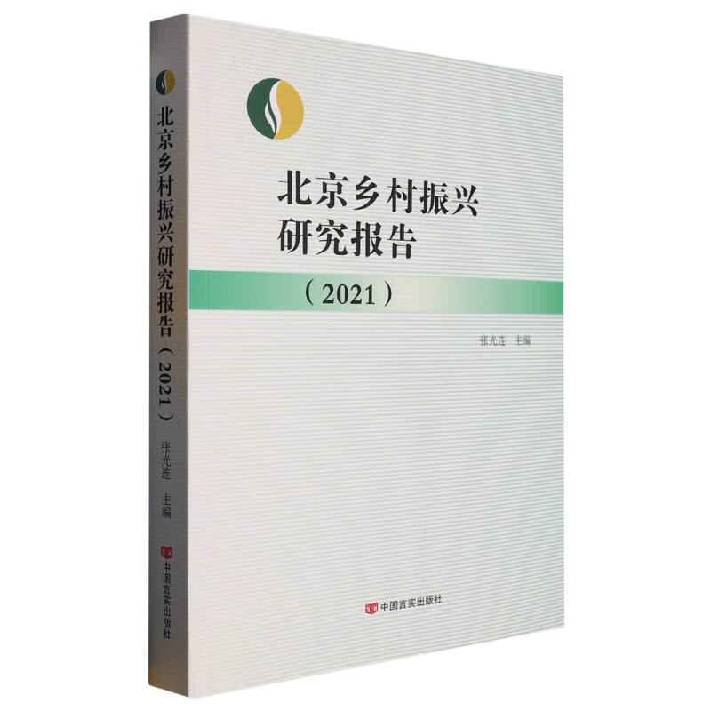 (2021)-北京乡村振兴研究报告