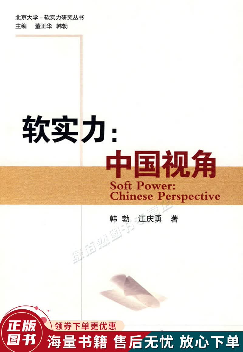 软实力：中国视角