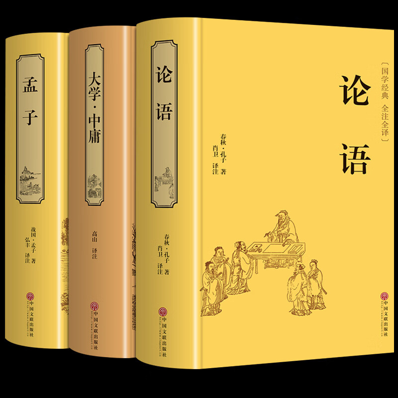 精装 论语全集完整版 七年级必读的课外书籍初中高中生阅读书适合八九年级五六中学生看的名著初一高一 全3册论语+大学+孟子