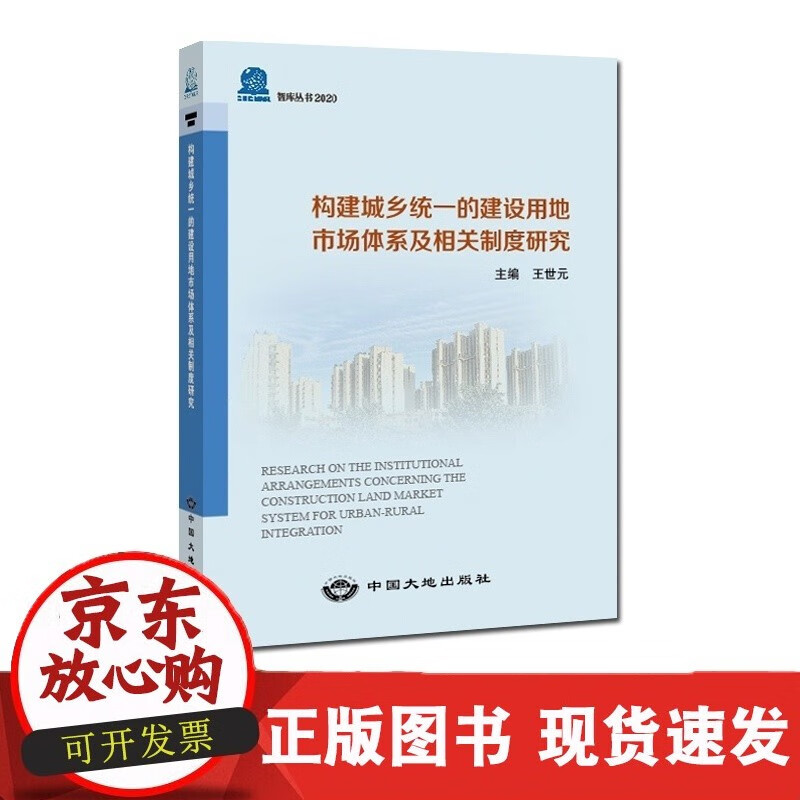 构建城乡统一的建设用地市场体系及相关制度研究 中国大地