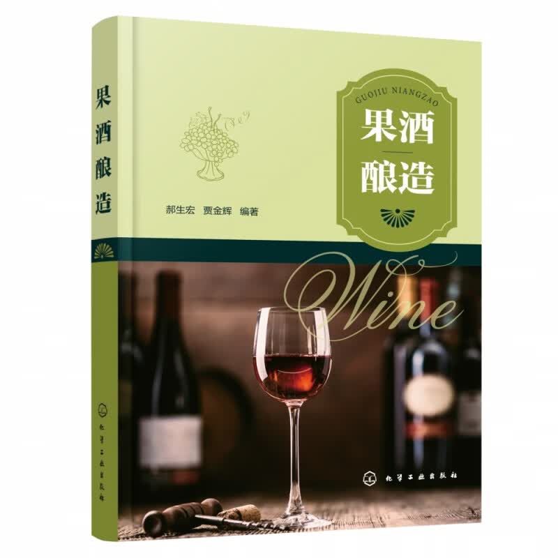 果酒酿造