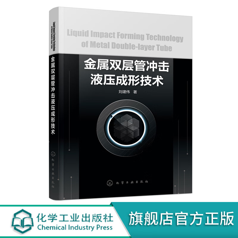 金属双层管冲击液压成形技术