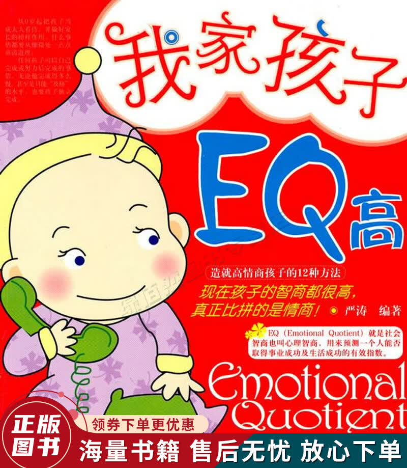 我家孩子EQ高