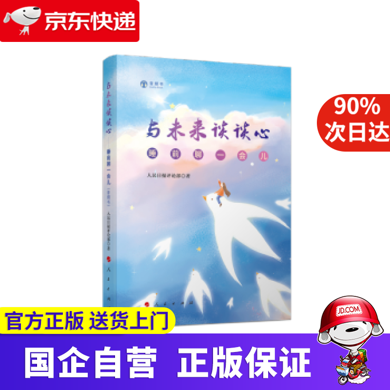 与未来谈谈心——睡前聊一会儿（音频书） 人民日报评论部 人民出版社 9787010246093