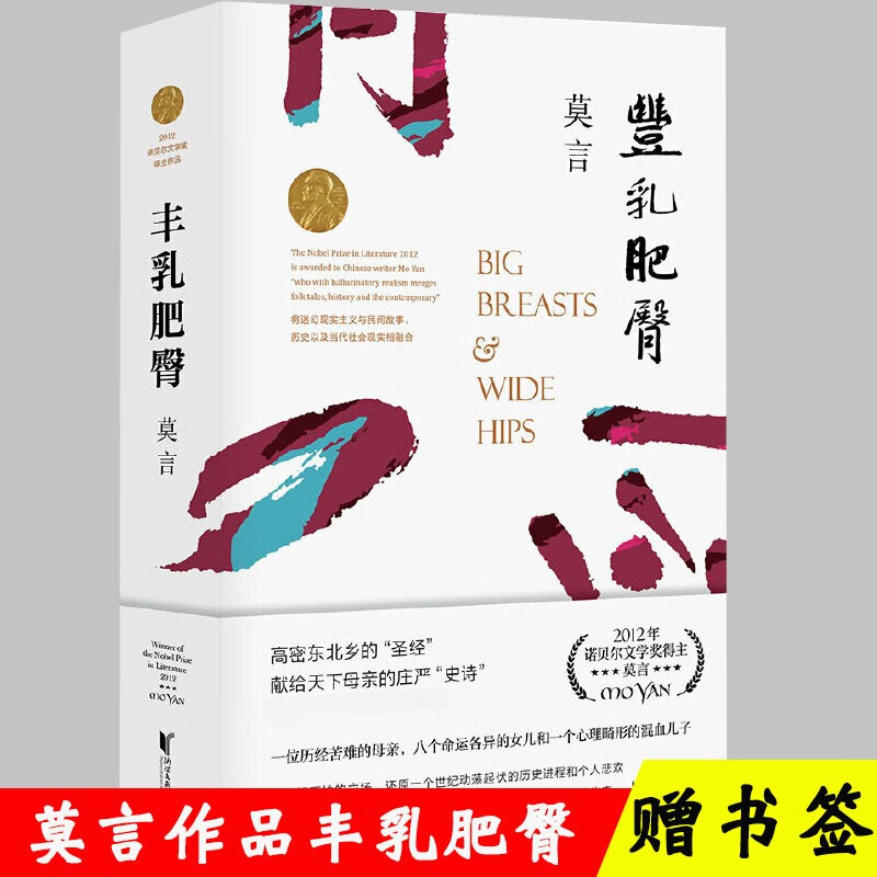 莫言作品全集 晚熟的人 红高粱家族 丰乳肥臀 生死疲劳 檀香刑 蛙 原版 丰乳肥臀