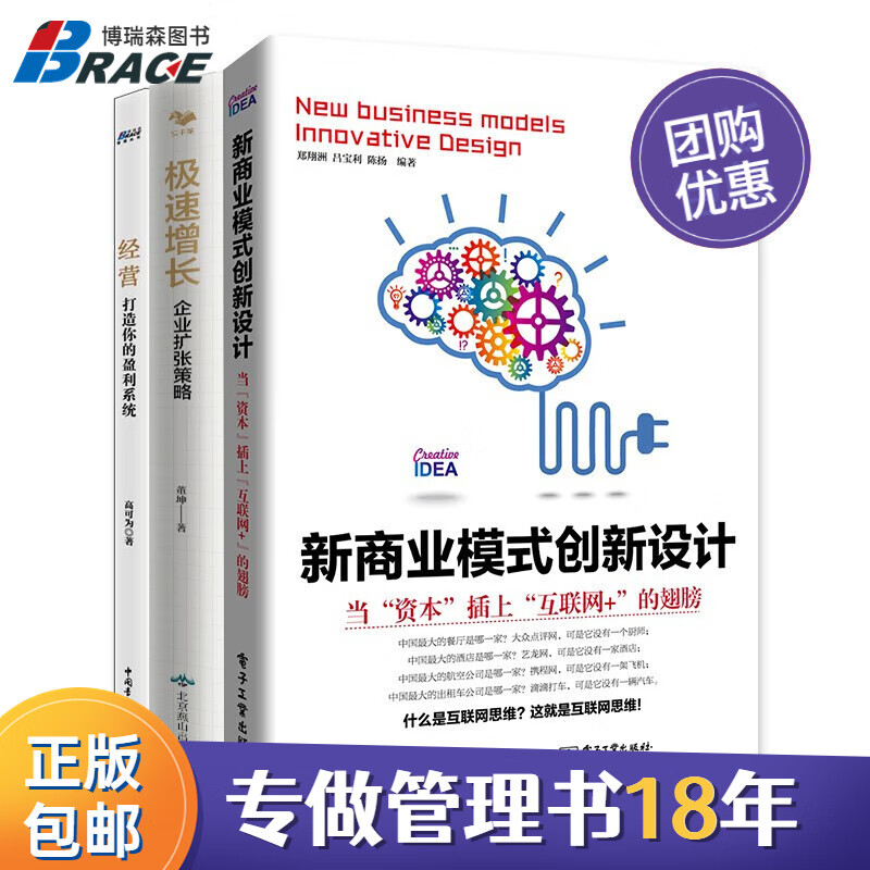 商业模式经营3本套：新商业模式设计创新+增长+经营 博瑞森企业管理C/企业经营商业模式洞察思维书籍团购管理学