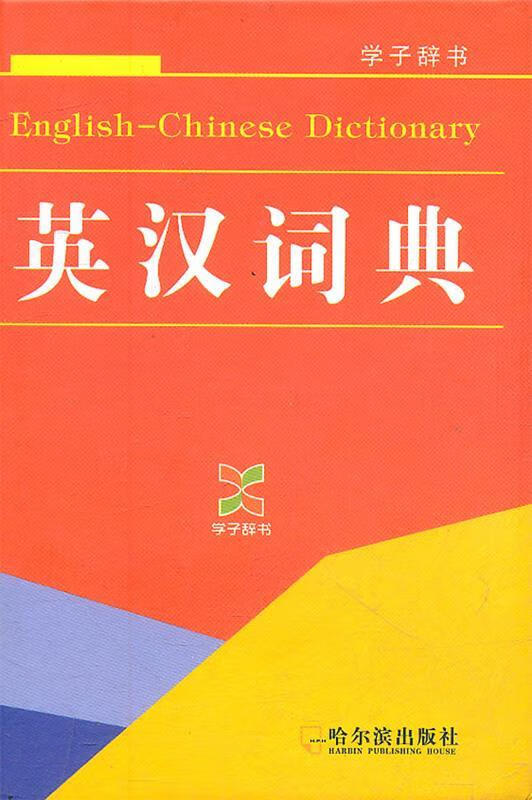 英汉词典 李秋燕主编【书】