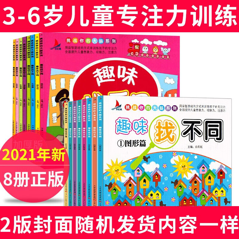 趣味找不同+迷宫大冒险+专注力训练儿童智力开发宝宝游戏贴纸书挑战你的大脑0-3-6-7-10岁 趣味找不同4册套装