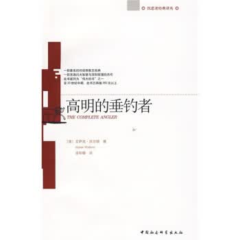 高明的垂钓者 [英] 艾萨克·沃尔顿 著,巫和雄 译
