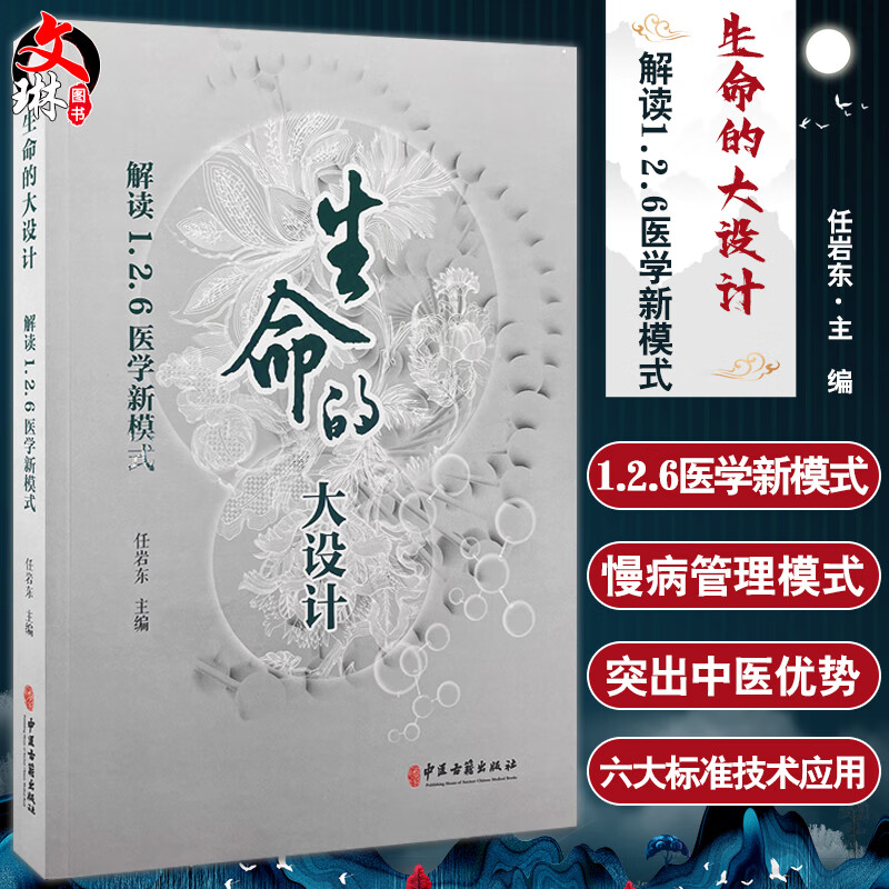 生命的大设计 解读1.2.6医学新模式 任岩东 主编 慢性病 中西医126健康法则 健康管理模式 医养结合 中医古籍出版社 9787515223780