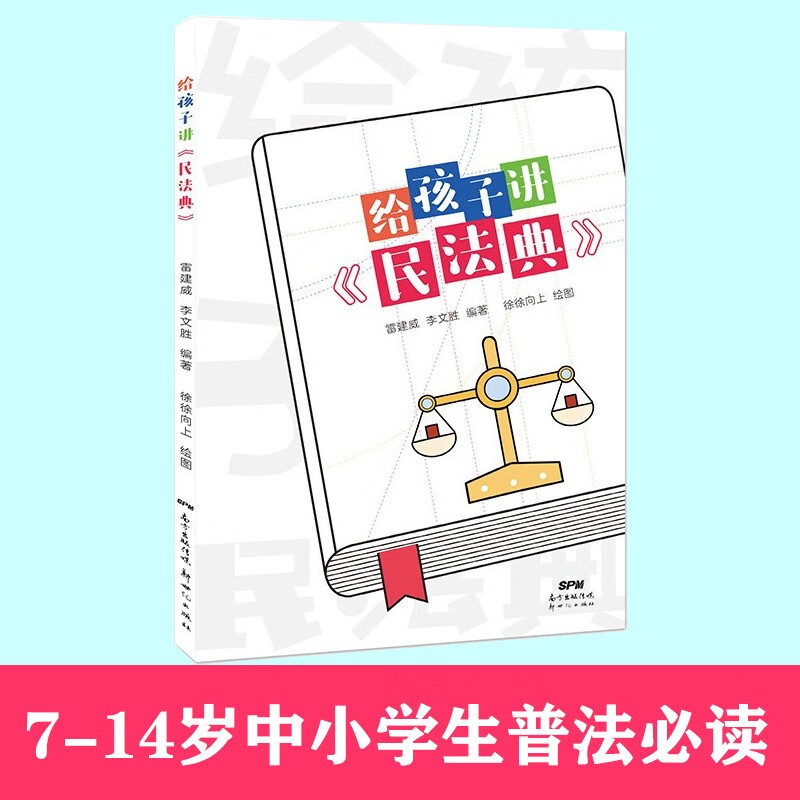 给孩子讲民法典 7-14岁青少年中小学生课外书民法典普及读物 典普及读物