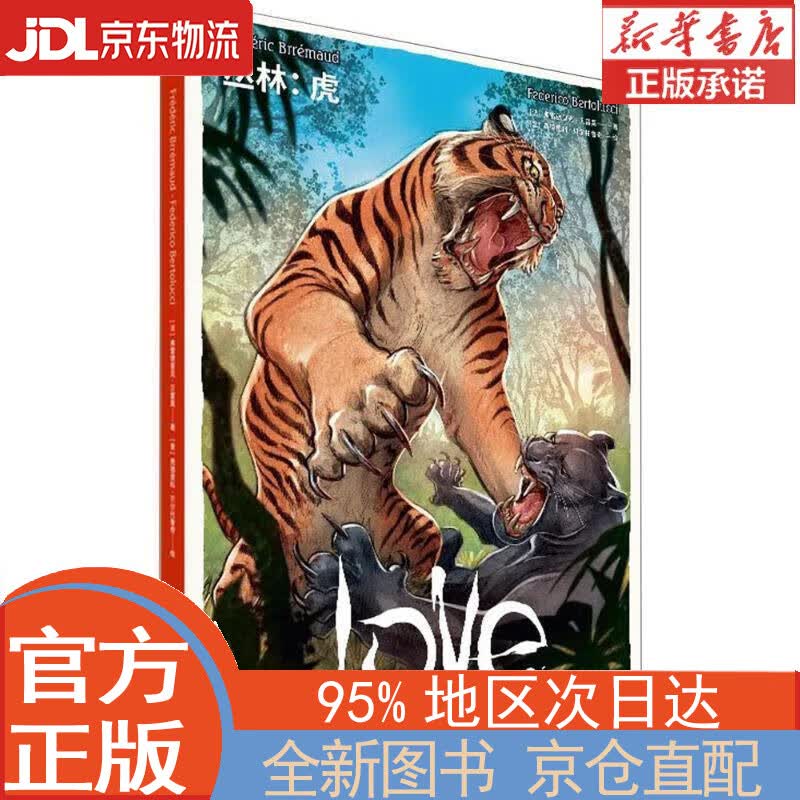 【全新畅销书籍】丛林：虎 [法]，弗雷德里克·贝雷莫 文化发展出版社