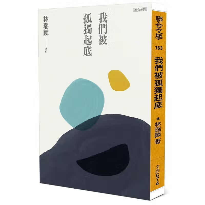 预售 林瑞麟 我们被孤独起底 联合文学