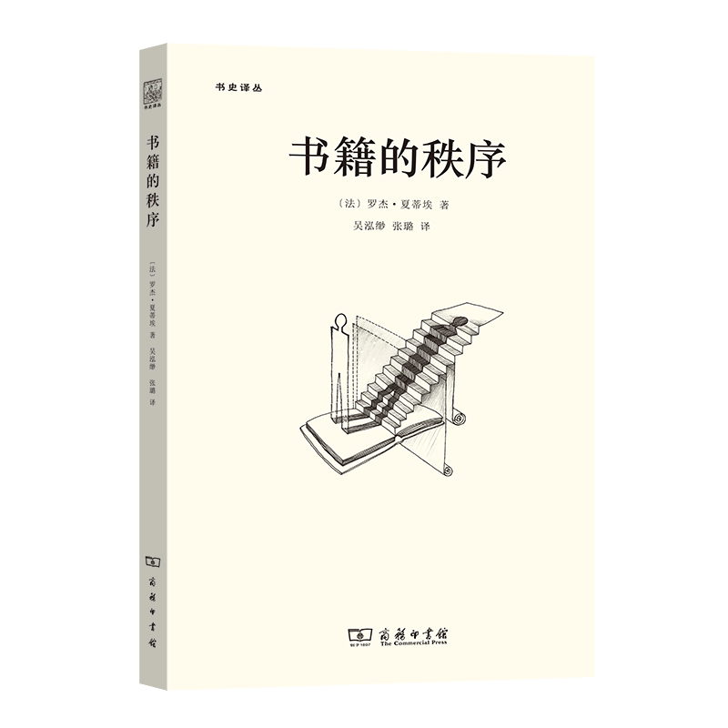 书籍的秩序/书史译丛