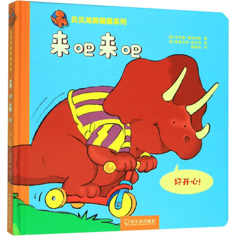 来吧来吧(精)贝贝龙躲猫猫系列【好书】