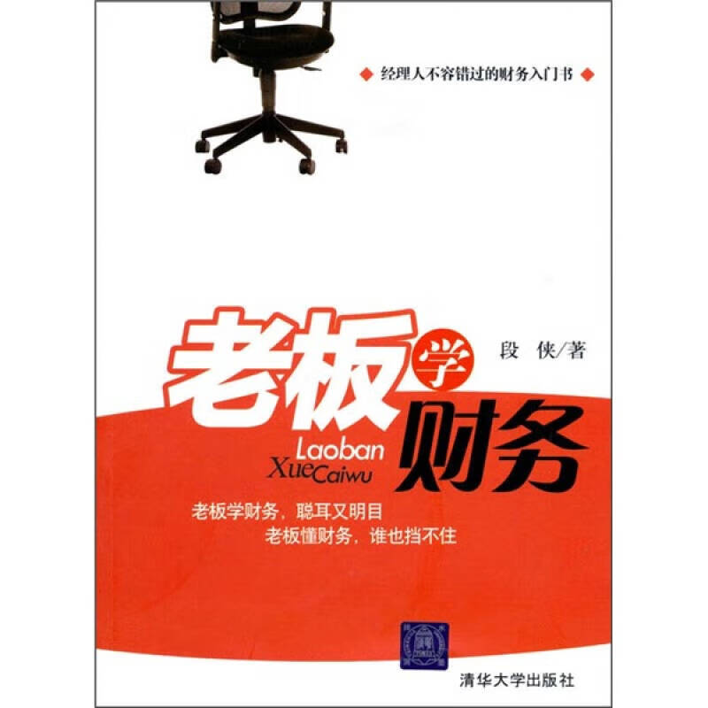 老板学财务 段侠【好书，下单速发】