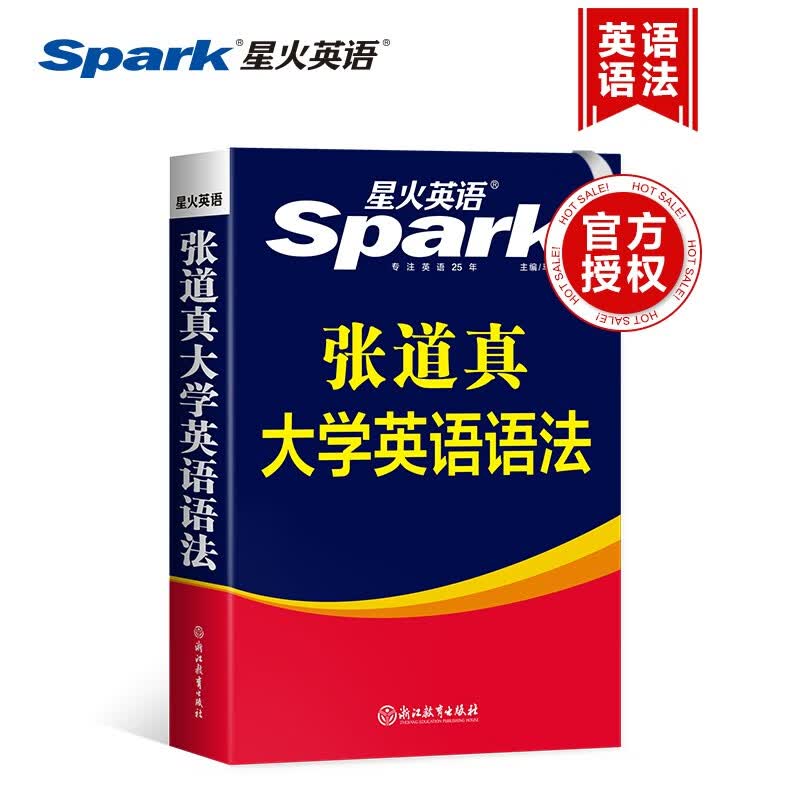 【星火英语】张道真大学英语语法书句型分解大全零基础自学实用语法教程专八四六级考研文法体系练习题