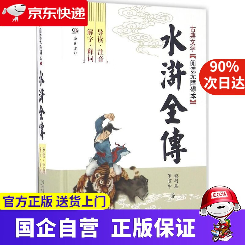 水浒全传 岳麓書社 9787553806259