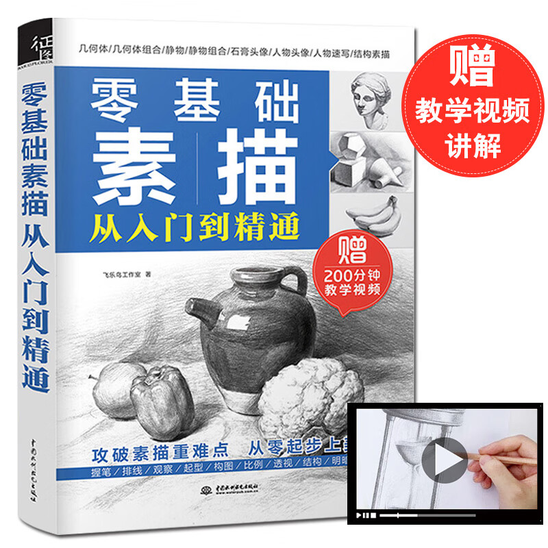 零基础素描从入门到精通 素描书基础教材 素描教程临摹画册飞乐鸟 绘画手绘初学者自学书籍 画画人物静物几何体头像铅笔画美术插画