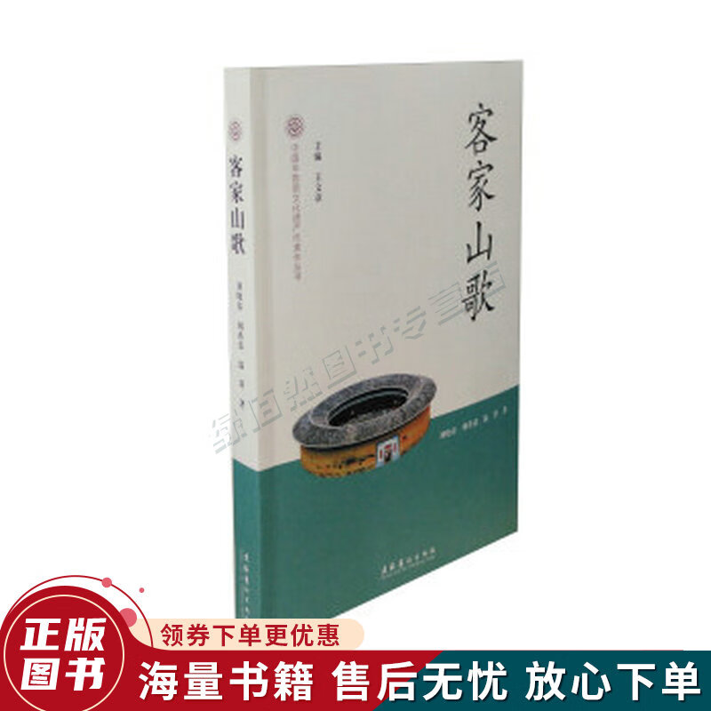 中国非物质文化遗产代表作丛书：客家山歌