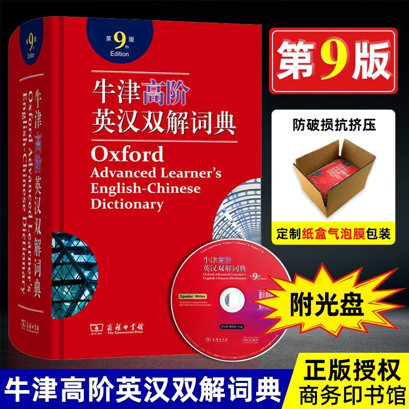 【可选】现代汉语字典词典第7版第七版 商务印书馆 牛津高阶英汉双解词典第9版