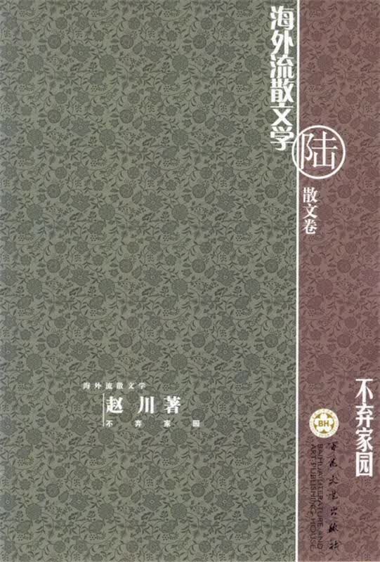 不弃家园 赵川 著
