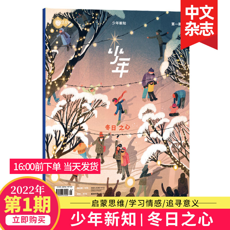 【单期打包订购】三联生活周刊少年刊 少年新知2023年订阅人文思维启蒙训练书青少年课外阅读 2022年1.2月第一期【冬日之心】