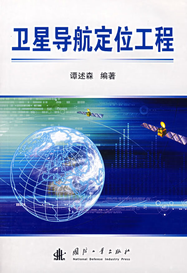 导航定位工程 谭述森【好书，下单速发】