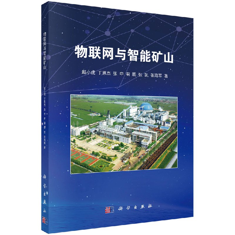 物联网与智能矿山/赵小虎 等