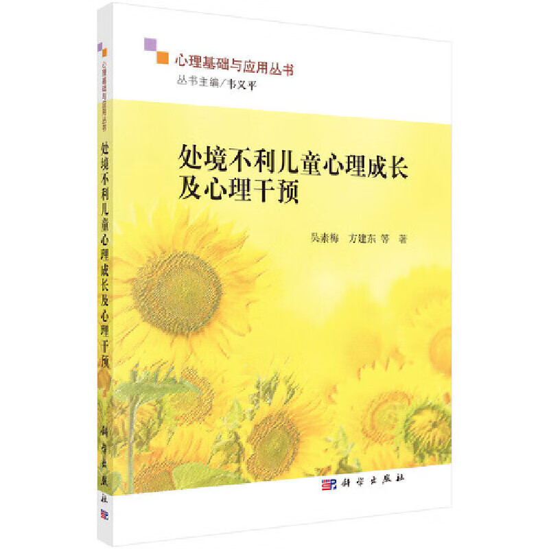 处境不利心理成长及心理干预