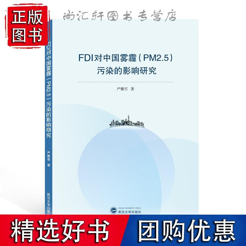 FDI对中国雾霾（PM2.5）污染的影响研究
