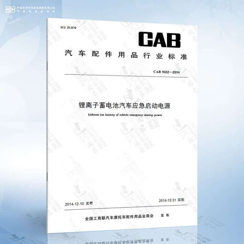 CAB 1022-2014 锂离子蓄电池汽车应急启动电源